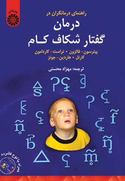 کتاب راهنمای درمانگران در درمان گفتار شکاف کام جونز پیتر سون فالزون